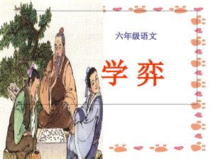 小学语文学弈ppt课件