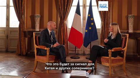 Действия Трампа могут нанести ущерб и интересам США министр Франции по делам Европы Видео