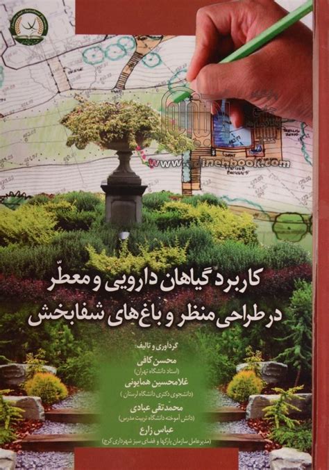 خرید کتاب کاربرد گیاهان دارویی و معطر در طراحی منظر و باغ های شفابخش