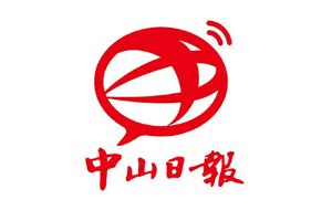中山日报挂失登报遗失登报 中山日报登报电话