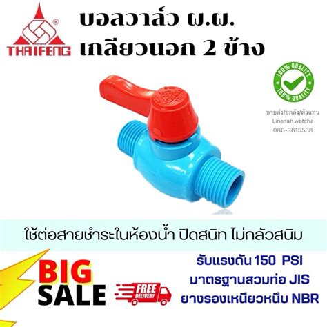 บอลวาล์วเกลียวนอก 2 ข้าง ผผ ยี่ห้อไทยเฟิง ขนาด 1 2“ ผลิต จัดส่งในไทย🇹🇭