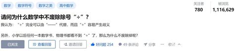 为什么数学中不废除除号“÷”？ 哔哩哔哩