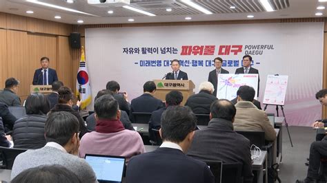 [대구시 시장 홍준표 ]240111 군위군 도시공간개발 종합계획 기자설명회 Sk Youtube