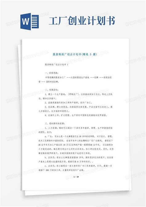 服装制造厂创业计划书 精选5篇 Word模板下载 编号lyzxzyyw 熊猫办公