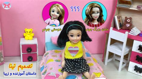 تصمیم تینا داستان بسیار زیبا و آموزنده داستانهای باربی پاپیون Youtube