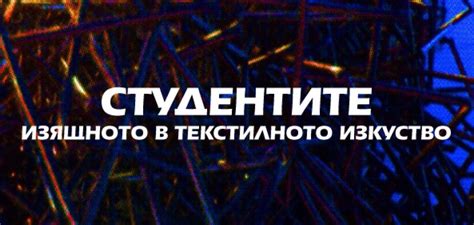 „Студентите изящното в текстилното изкуство” в Арт галерия НДК Култура БНР Новини