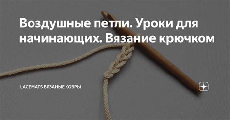Воздушные петли Уроки для начинающих Вязание крючком Lacemats вязаные ковры Дзен