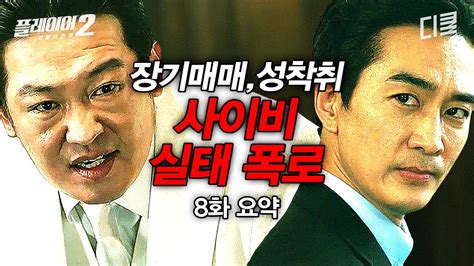플레이어2 8화 요약 사이비 중에서도 가장 악질 쓰레기 사이비 교주 참교육 하기👊 성 착취장기밀매하는 빌런 허성태 잡으려고 애쓰는 송승헌🔥 이번에는 교주로 변신