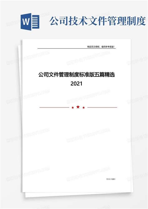 公司文件管理制度标准版五篇精选Word模板下载 编号lbwyxpee 熊猫办公