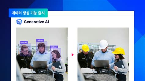 데이터 생성 기능을 통해 부족한 데이터를 확보하여 모델 성능을 한 층 더 높여보세요 생성형 Ai 기능 안내