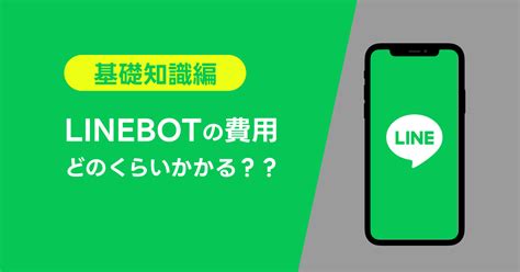 Linebotにかかる料金・費用・コストとは？ ～導入前の基礎知識編～ 株式会社ネッコス
