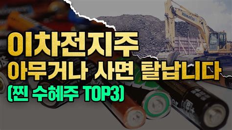 주식 이차전지주 아무거나 사면 탈납니다 찐 수혜주 Top3 공개 이수화학 새빗캠 성일하이텍 Youtube
