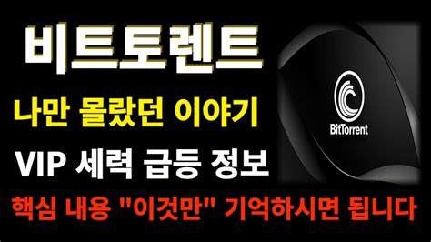 비트토렌트코인 중국세력들의 개미털기 끝 진짜 오래 참았습니다 이번 주말 무조건 여기까지 폭등합니다 Btt코인 Ceo 저스틴선 긴급 발표 세력들의 역대급 대상승