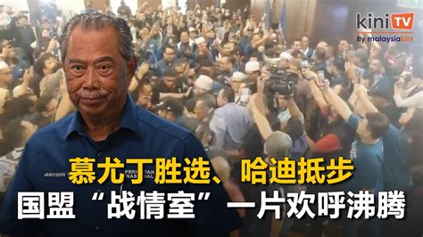 慕尤丁守住巴莪、哈迪等领袖抵步 国盟“战情室”欢呼沸腾 Youtube
