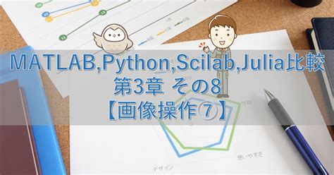 MATLAB Python Scilab Julia比較 第3章 その8画像操作⑦ シミュレーションの世界に引きこもる部屋