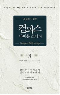미션월드라이브러리 컴파스 바이블 스터디 8 에누리 가격비교
