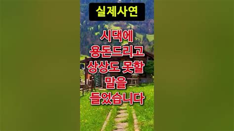 시댁에 용돈 드리고 상상도 못할 말을 들었네요 Youtube