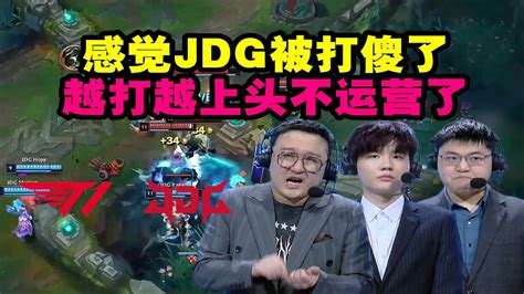【英雄联盟】刘青松笑笑看jdg被t1干碎：感觉被打傻了，越打越上头不运营了！ Youtube