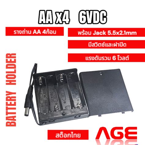 รางถ่าน Aa 4 ก้อน 6v พร้อมสวิตช์และฝาปิด หัวแจ็ค 55x21mm Agebkk จำหน่ายและนำเข้า Arduino