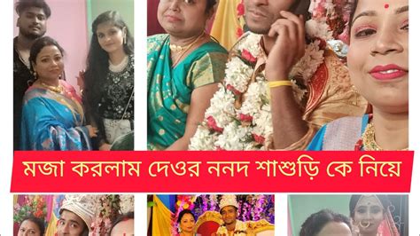 বিয়ে বাড়ী মানে খাওয়া দাওয়া আর অনেক মজা করা। দাদার বিয়ে বলে কথা 🙂🙂🙂