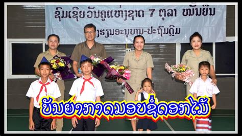 ວັນຄູແຫ່ງຊາດ 7 ຕຸລາ 2022 Youtube