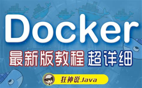 【狂神说java】docker最新超详细版教程通俗易懂 哔哩哔哩