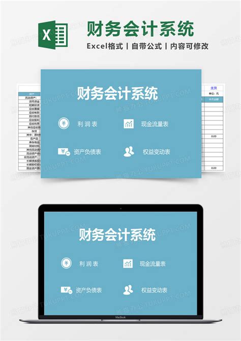 蓝色简约财务会计系统excel模板下载 熊猫办公