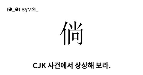倘 Cjk 사건에서 상상해 보라 Soeng4 Tong2 유니코드 번호 U5018 📖 기호의 의미 알아보기 복사