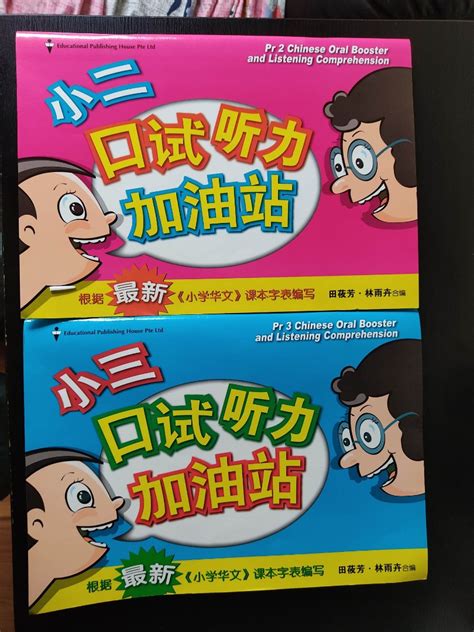 Primary 2 And Primary 3 Chinese Oral And Listening Comprehension Hobbies And Toys Books