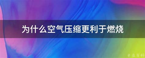 为什么空气压缩更利于燃烧 业百科