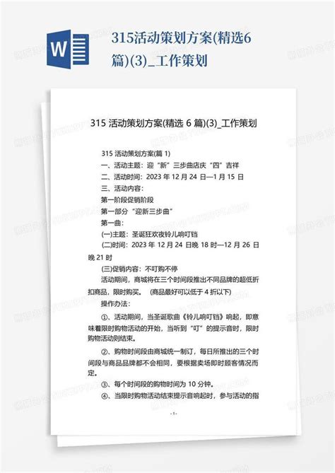 315活动策划方案 精选6篇 3 工作策划Word模板下载 编号qkynydry 熊猫办公