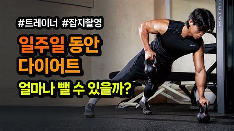잡지촬영을 위한 일주일 다이어트 성공했을까 Youtube