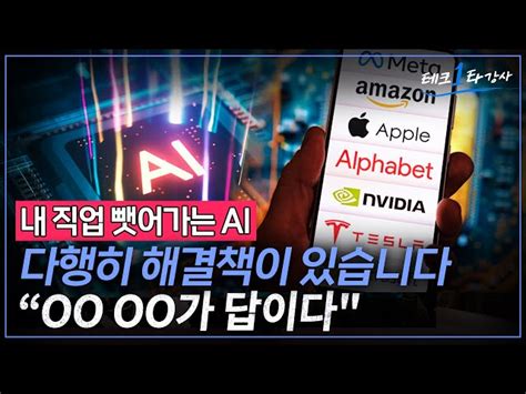 Ai가 내 일자리를 빼앗기 전에 할 수 있는 일들 이렇게 대비하셔야 합니다 고도화된 Ai 기술의 악용 사례와 대응 방안 Ai 윤리 1부 김준하 교수 조성범 대표