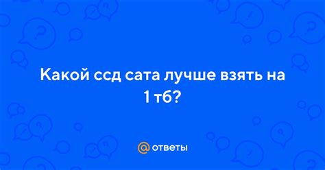 Ответы Mail: Какой ссд сата лучше взять на 1 тб?