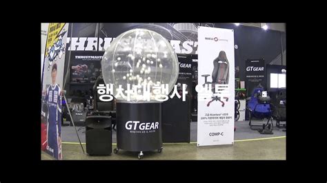 전시회 박람회 프리미엄 수제에어볼머신 에어볼게임기 에어볼추첨기 에어볼뽑기 코엑스 킨텍스 세텍 At센터 행사게임기 렌탈 임대 대여 업체 회사 행사대행사 Youtube