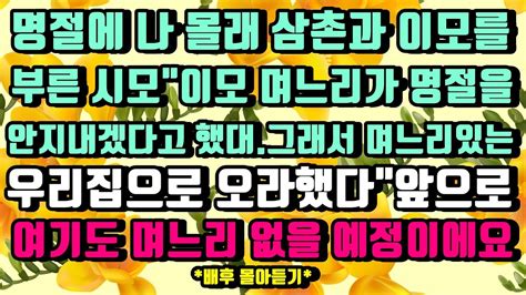 카카오실화사연 명절에 나 몰래 삼촌과 이모를 부른 시모 Youtube