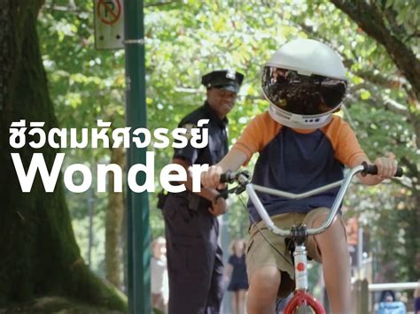เรียนหนังสอน : Wonder ชีวิตมหัศจรรย์วันเดอร์ - มูลนิธิยุวพัฒน์