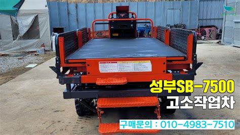 신바람 중고기계밴드 새마을 농기계 회원님 성부스마트고소작업차sb 7500 판매합니다 중고트랙터 경운기 관리기 스키로더 굴삭기 화물트럭 매매 직거래 장터 사이트
