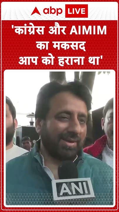 कांग्रेस और Aimim का मकसद आप को हराना था । Delhi Politics Youtube