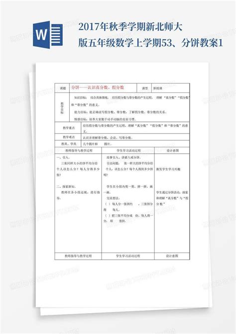 2017年秋季学期新北师大版五年级数学上学期5 3、分饼教案1word模板下载 编号qxyzapge 熊猫办公