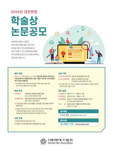 [대한변호사협회] 2024년 대한변협 학술상 논문 공모 안내 일반게시판