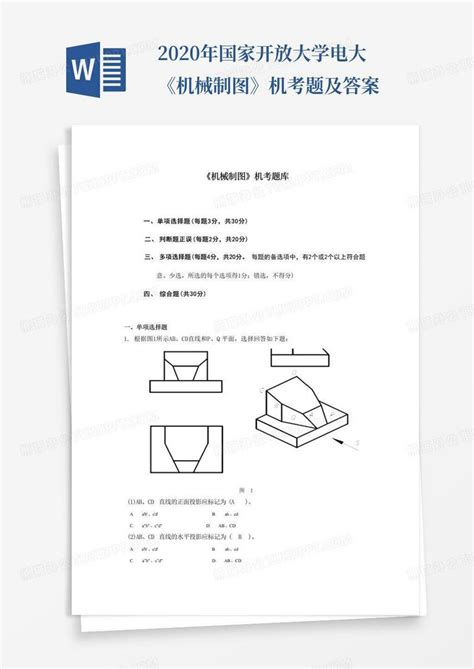 2020年国家开放大学电大《机械制图》机考题及答案word模板下载编号qzmewmwz熊猫办公 2020年国家开放大学电大《机械制图》机考题及答案word模板下载编号qzmewmwz熊猫办公