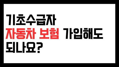 기초수급자 자동차보험 가입해도 되나요 Youtube