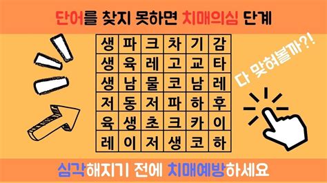 젊다고 해서 모두가 만점이 나오는 것은 아니에요 만점에 도전 합니다ㅣ단어찾기 문제ㅣ두뇌운동 문제풀기ㅣ치매예방퀴즈ㅣ단어퀴즈 ㅣ낱말