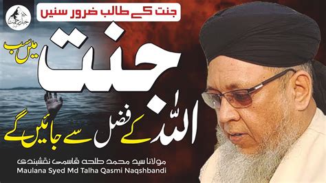 Jannat Mein Sirf Allah Ke Fazal Se Jayenge Maulana Syed Muhammad