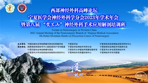 西部神经外科高峰论坛、宁夏医学会神经外科学分会2023年学术年会暨第八届“贺兰山”神经外科手术应用解剖培训班 开幕式 脑医汇 神