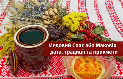 Медовий Спас або Маковія дата традиції та прикмети ВСВІТІ