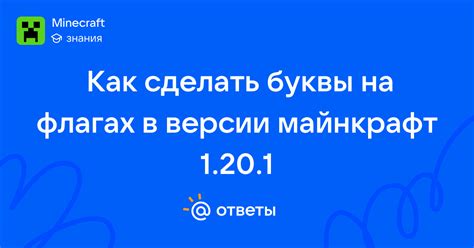 Как сделать буквы на флагах в версии майнкрафт 1 20 1 Fedor Kurbatov 10 Ответы Mail