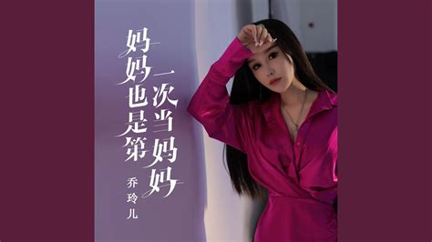妈妈也是第一次当妈妈 伴奏版 Youtube