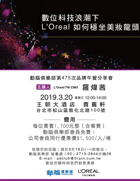 數位科技浪潮下，loreal如何坐穩美妝龍頭｜業界活動｜taaa｜台北市廣告代理商業同業公會
